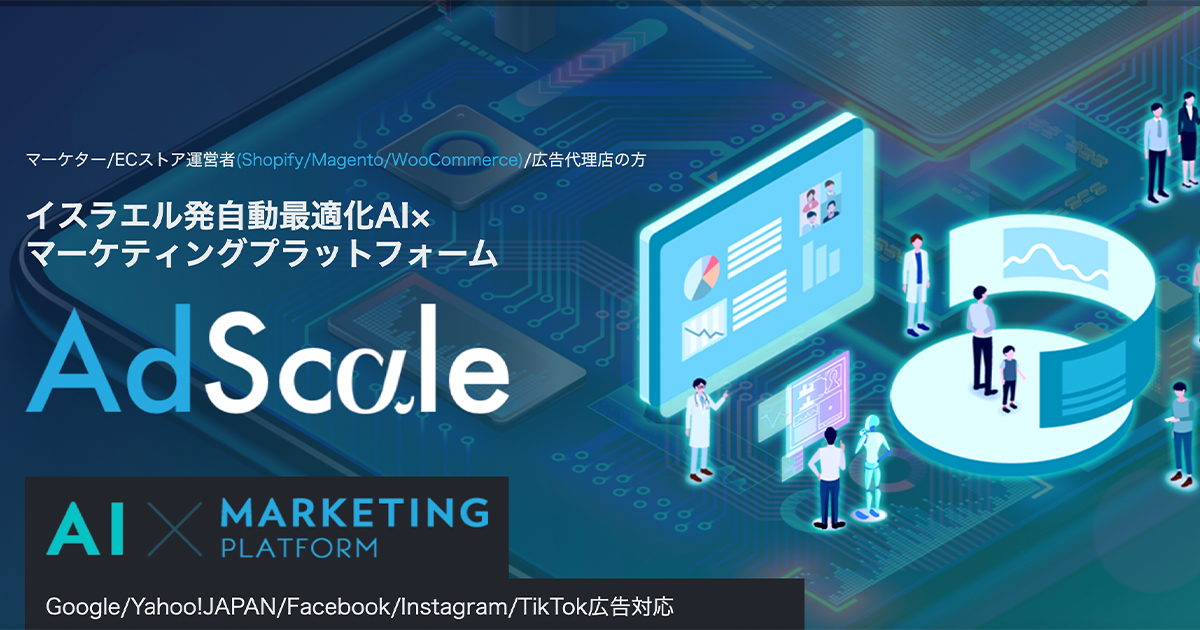 AdScale Enterprise - イスラエル発自動最適化AI×マーケティングプラットフォーム「AdScale」